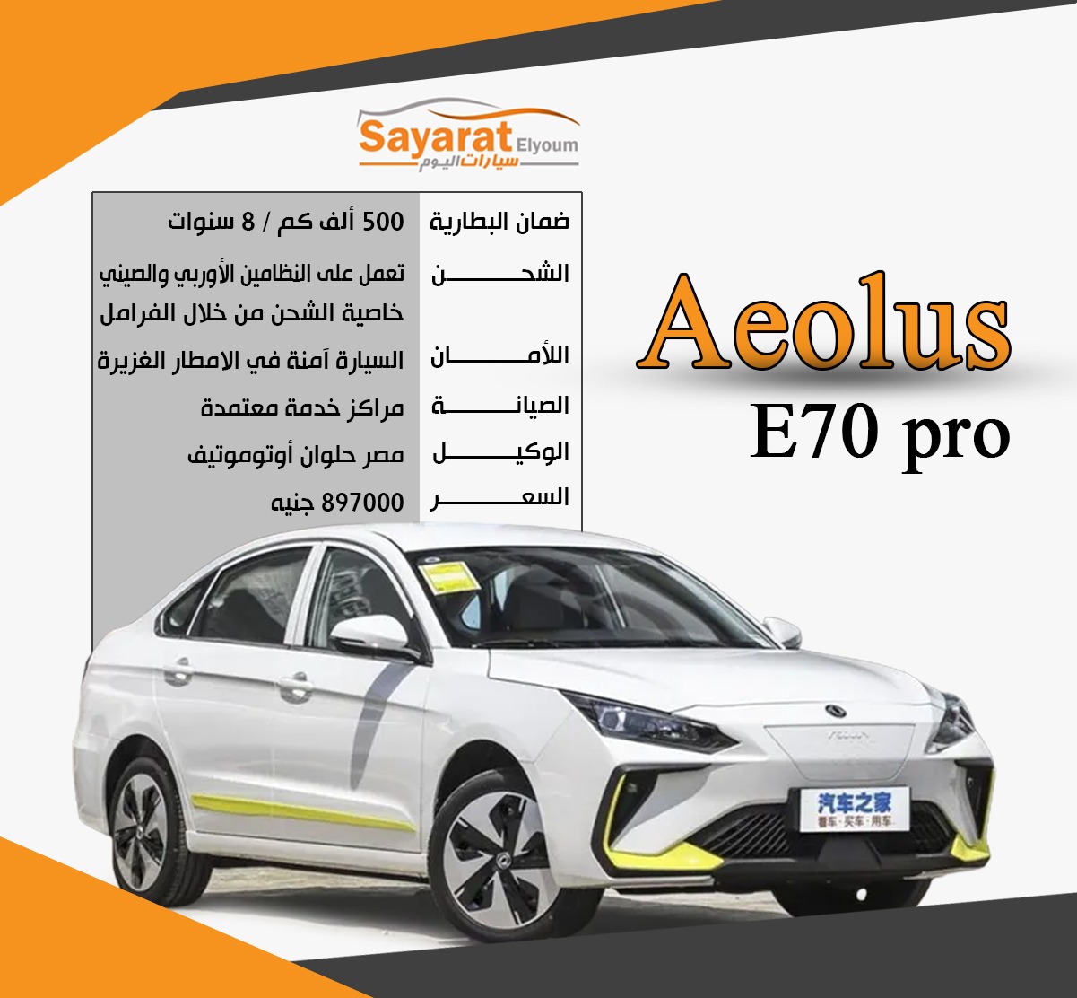 أسعار ومواصفات إيولوس E70 برو Aeolus E70 PRO