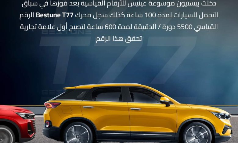 بستيون T77....أول سيارة صينية تدخل موسوعة غينيس - سيارات اليوم