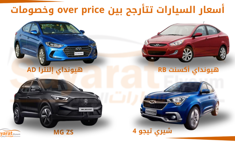 أسعار السيارات تتأرجح بين over price وخصومات - سيارات اليوم