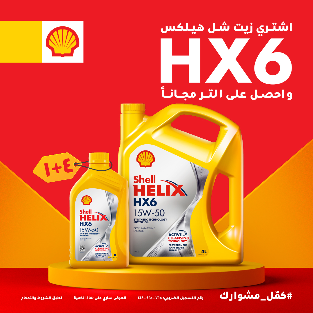 عرض جديد على زيت شل HX6 - سيارات اليوم