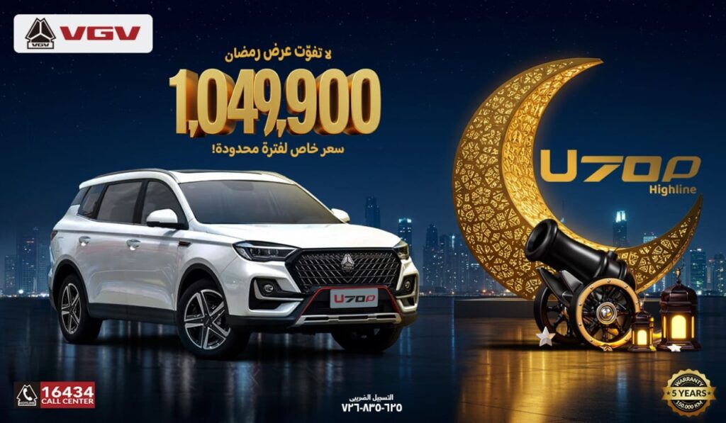VGV U70p السيارة العائلية المثالية الآن بسعر خاص بمناسبة رمضان