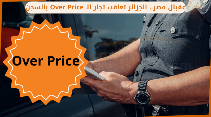 عقبال مصر.. الجزائر تعاقب تجار الـ Over Price بالسجن