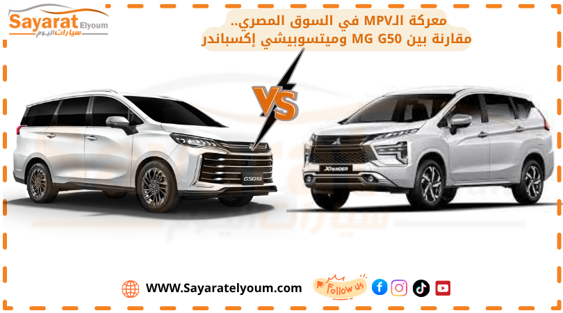 MG G50 تواجه ميتسوبيشي إكسباندر.. معركة الـMPV في السوق المصري