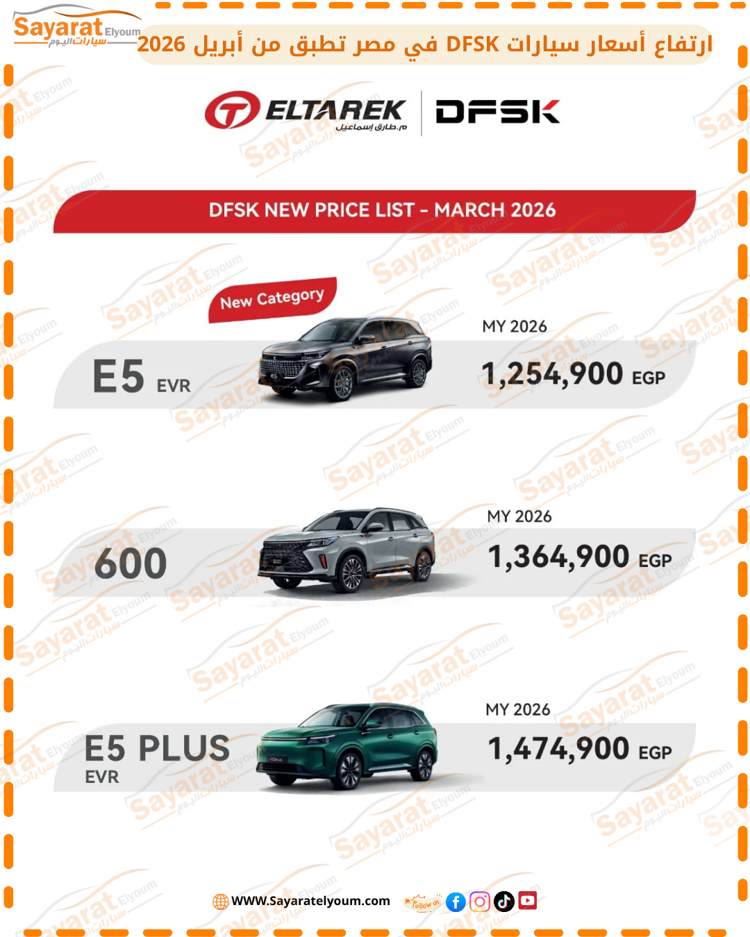 الطارق تعلن ارتفاع أسعار سيارات DFSK في مصر لأول مرة بعد الإطلاق
